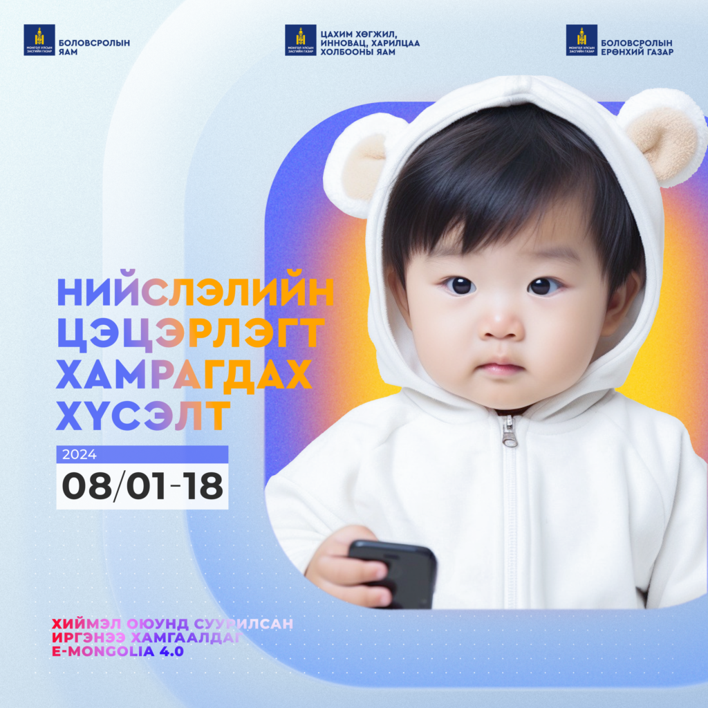 ᠨᠡᠶᠢᠰᠯᠡᠯ ᠦᠨ ᠴᠡᠴᠡᠷᠯᠢᠭ ᠦᠨ ᠪᠦᠷᠢᠳᠬᠡᠯ ᠦᠨ ᠬᠦᠰᠡᠯᠲᠡ ᠶᠢ E-Mongolia ᠰᠢᠰᠲ᠋ᠧᠮ ᠢᠶᠡᠷ ᠬᠦᠯᠢᠶᠡᠨ ᠠᠪᠴᠤ ᠡᠬᠢᠯᠡᠯ ᠡ – ᠢ ...